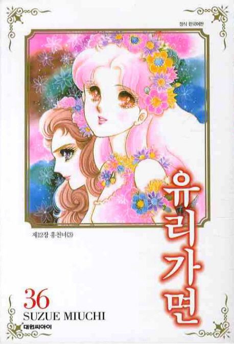 유리가면 36 | Suzue Miuchi - 교보문고