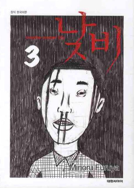 낮비 3 | Minoru Furuya - 교보문고