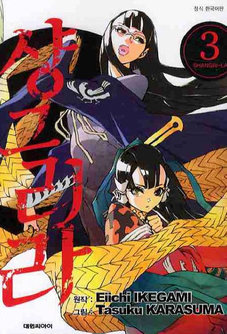 샹그리라 3 | Eiichi Ikegami - 교보문고