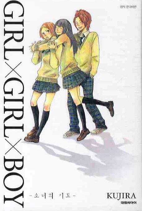 GIRL X GIRL X BOY | KUJIRA - 교보문고