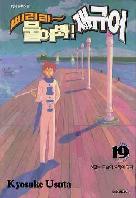 삐리리 불어봐 재규어 19 | Kyosyke Usuta - 교보문고