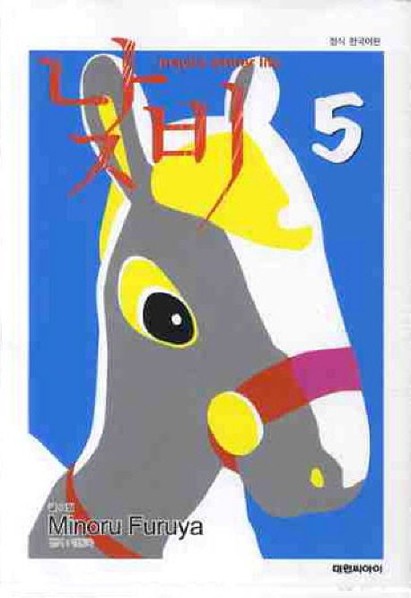 낮비 5 | Minoru Furuya - 교보문고