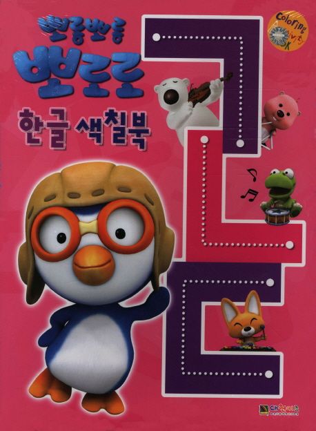 뽀롱뽀롱 뽀로로 한글 색칠북 ㄱㄴㄷ | 대원키즈 편집부 - 교보문고