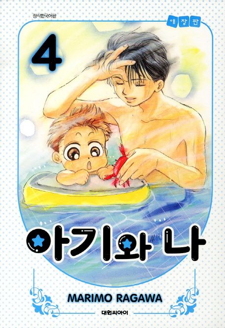 아기와 나 4 | Marimo Ragawa - 교보문고