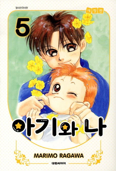 아기와 나 5 | Marimo Ragawa - 교보문고