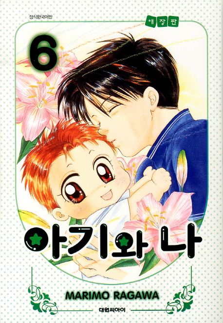 아기와 나 6 | Marimo Ragawa - 교보문고