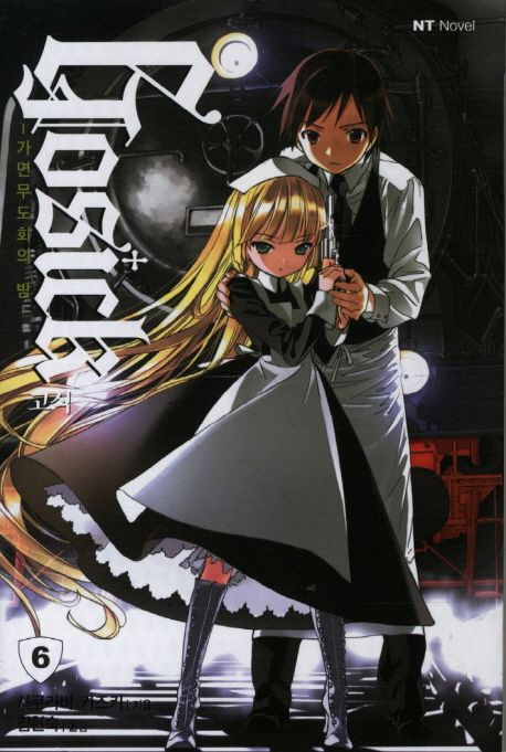 GOSICK 6 | 사쿠라바 카즈키 - 교보문고