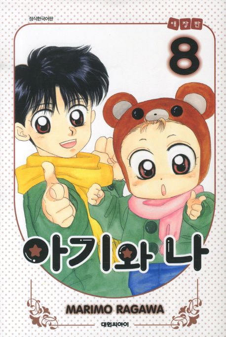 아기와 나 8 | Marimo Ragawa - 교보문고