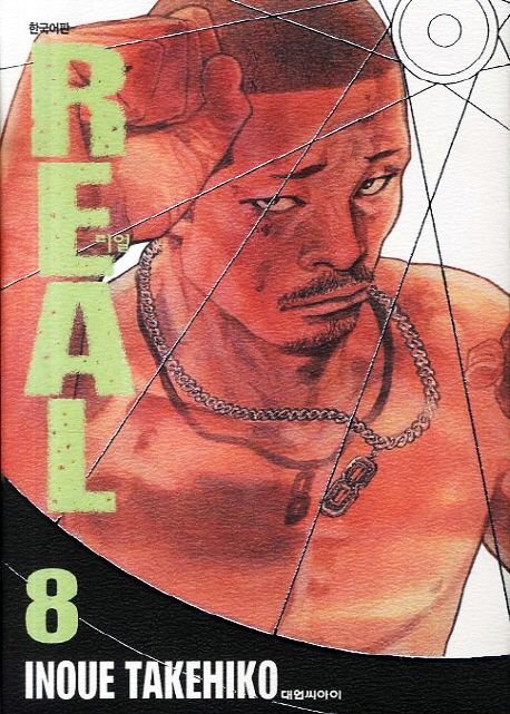 리얼 8 | Inoue Takehiko - 교보문고