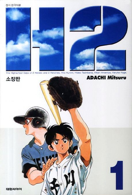 H2 1 | Adachi Mitsuru - 교보문고