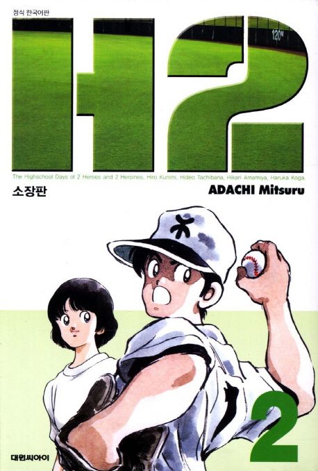 H2 2 | Adachi Mitsuru - 교보문고