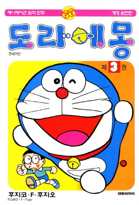 도라에몽 3(개정완전판) | 후지코 F. 후지오 - 교보문고