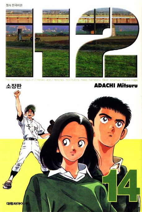 H2 14 | Adachi Mitsuru - 교보문고