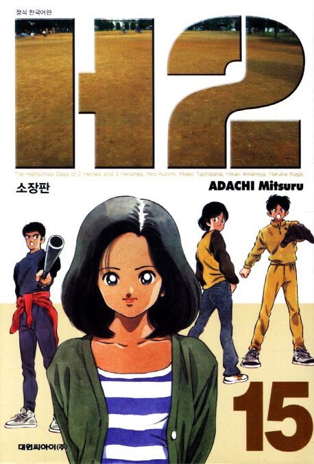 H2 15 | Adachi Mitsuru - 교보문고