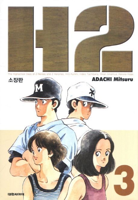 H2 3 | Adachi Mitsuru - 교보문고