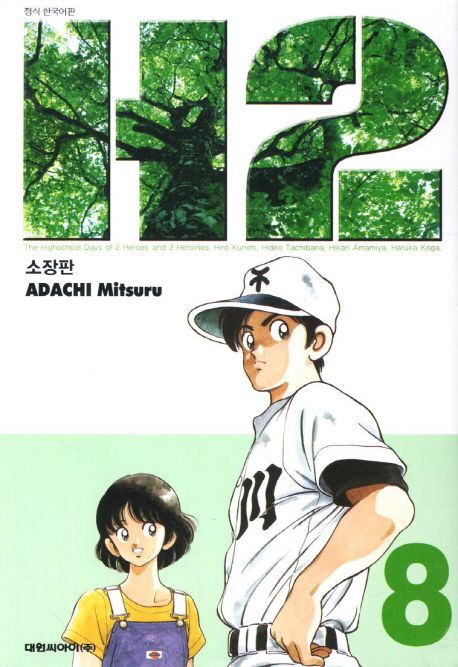 H2 8 | Adachi Mitsuru - 교보문고