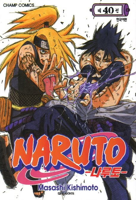 나루토 40 | Masashi Kishimoto - 교보문고