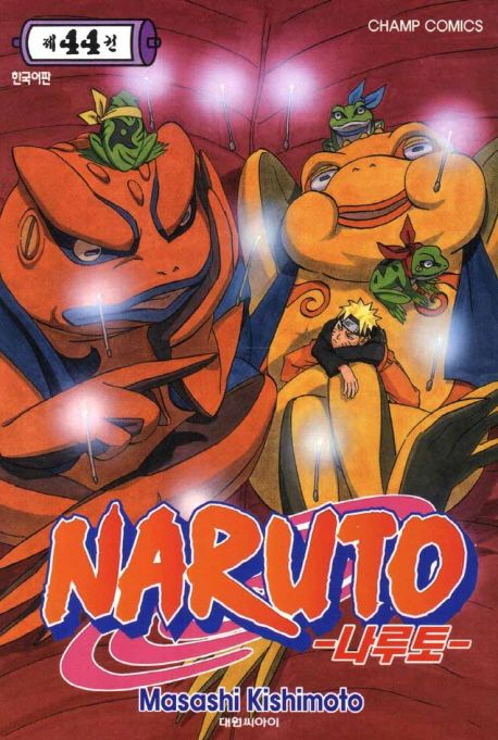 나루토 44 | Masashi Kishimoto - 교보문고