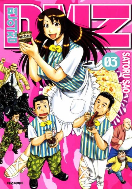 편의점 DMZ 3 | Satoru Sao - 교보문고
