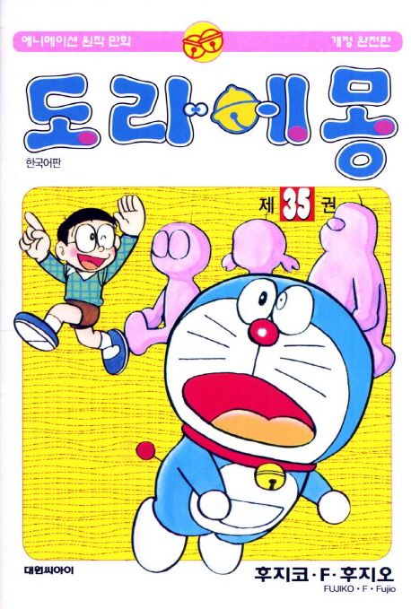 도라에몽 35(개정완전판) | 후지코 F. 후지오 - 교보문고