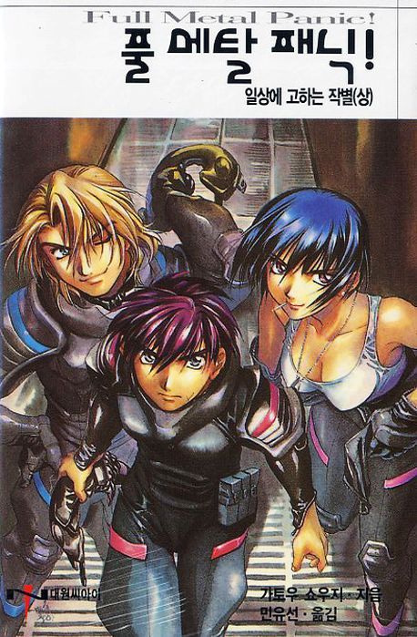 풀 메탈 패닉 7: 일상에 고하는 작별(상) | Syouji Gatoh - 교보문고