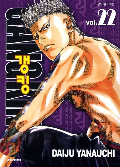 갱킹 22 | Daiju Yanauchi - 교보문고