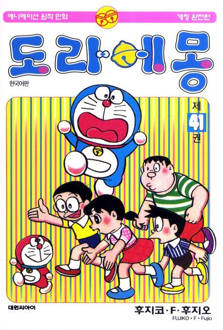도라에몽 41(개정완전판) | 후지코 F. 후지오 - 교보문고