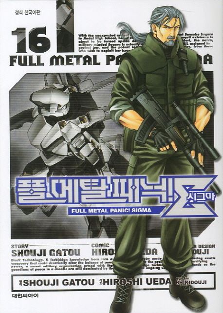풀 메탈 패닉 시그마 16 | Syouji Gatoh - 교보문고