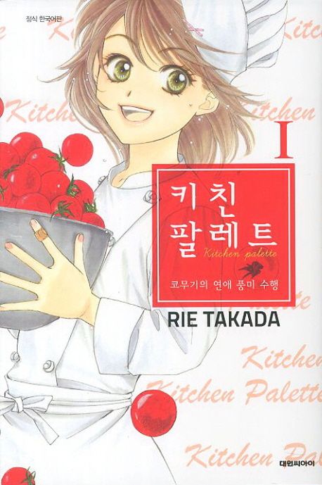 키친 팔레트 1 | Rie Takada - 교보문고