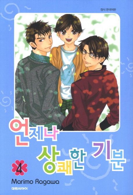 언제나 상쾌한 기분 4 | Marimo Ragawa - 교보문고