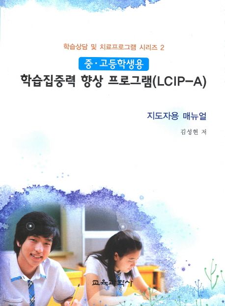 학습집중력 향상 프로그램(LCIP-A)(지도자용 매뉴얼) | 김성현 - 교보문고