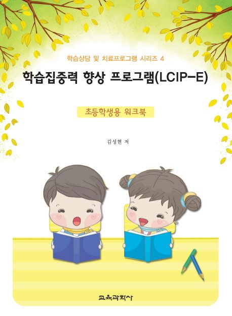 학습집중력 향상 프로그램(LCIP-E) | 김성현 - 교보문고