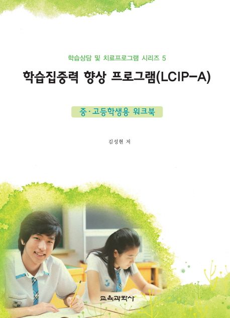 학습집중력 향상 프로그램(LCIP-A) | 김성현 - 교보문고