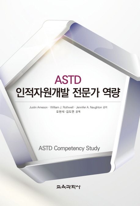 ASTD 인적자원개발 전문가 역량 | Justin Arneson - 교보문고