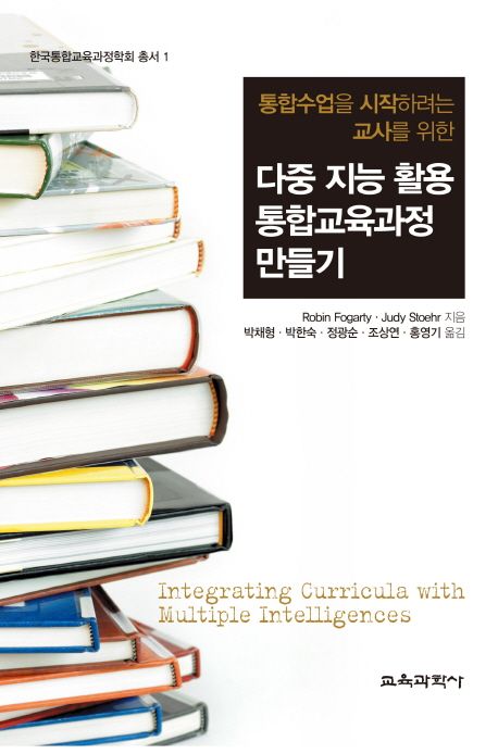 다중 지능 활용 통합교육과정 만들기 | Robin Fogarty - 교보문고