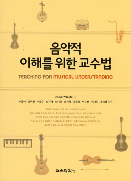 음악적 이해를 위한 교수법 | Jackie Wiggins - 교보문고