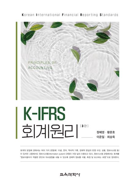K-IFRS 회계원리(2024) | 정혜영 - 교보문고