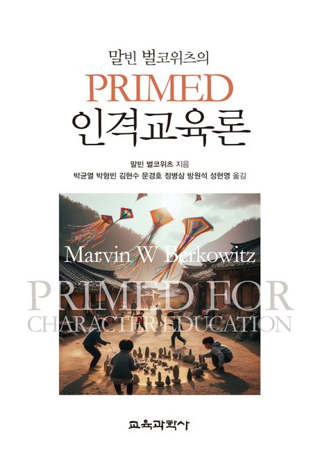 말빈 벌코위츠의 PRIMED 인격교육론 | Marvin W Berkowitz - 교보문고
