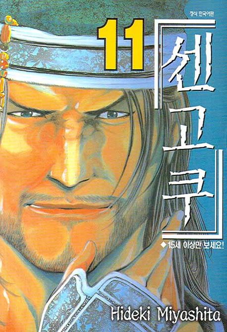 센고쿠 11 | Hideki Miyashita - 교보문고