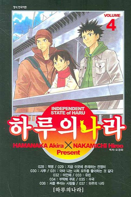 하루의 나라 4 | Hamanaka Akira - 교보문고