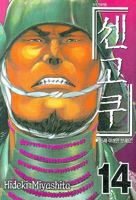 센고쿠 14 | Hideki Miyashita - 교보문고