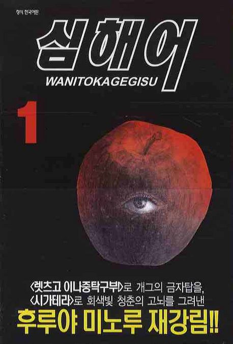 심해어 1 | Minoru Furuya - 교보문고