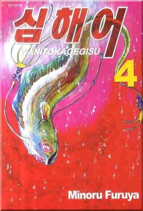 심해어 4 | Minoru Furuya - 교보문고
