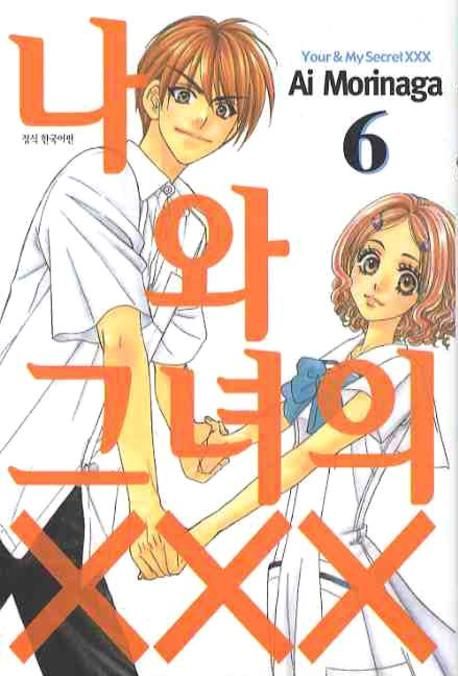 나와 그녀의 XXX 6 | Ai Morinaga - 교보문고