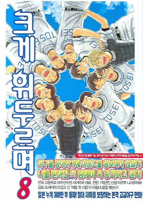 크게 휘두르며 8 | Asa Higuchi - 교보문고