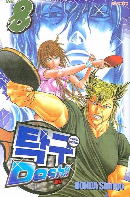 탁구 DASH 8 | Honda Shingo - 교보문고