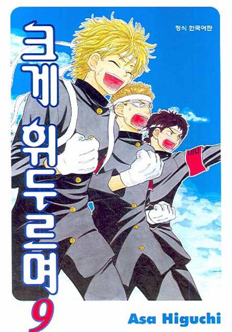 크게 휘두르며 9 | Asa Higuchi - 교보문고