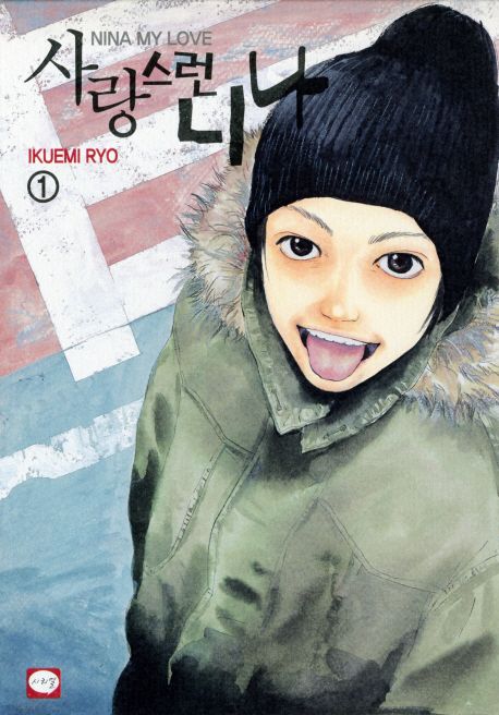 사랑스런 니나 1 | Ikuemi Ryo - 교보문고
