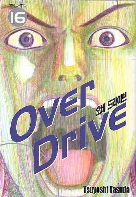 오버 드라이브 16 | Tsuyoshi Yasuda - 교보문고