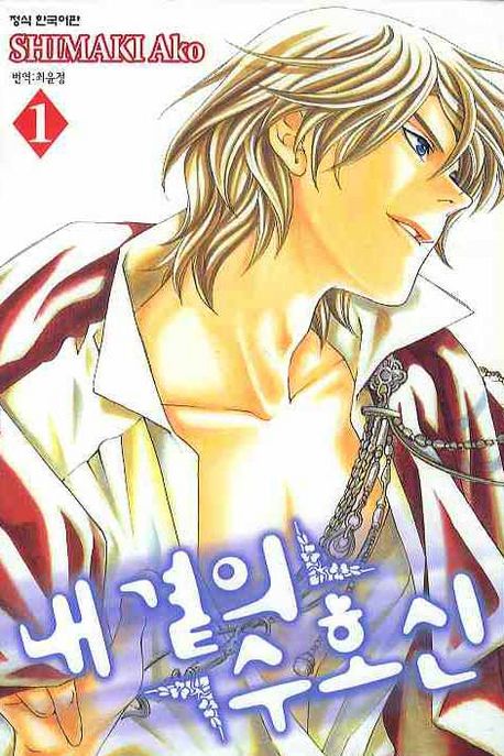 내 곁의 수호신 1 | Shimaki Ako - 교보문고